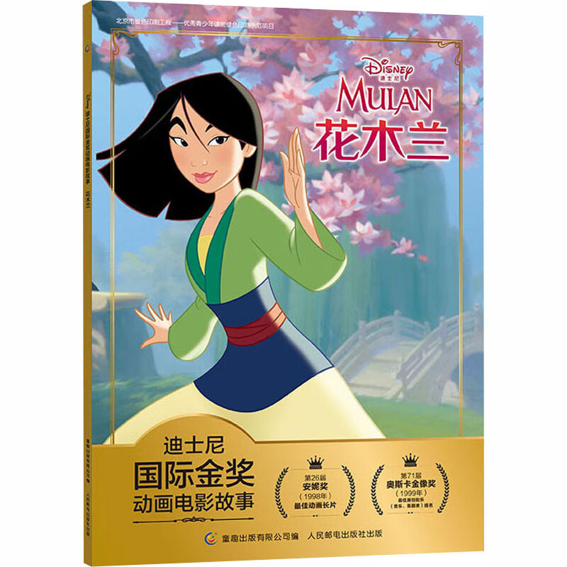 花木兰 故事书 儿童书籍