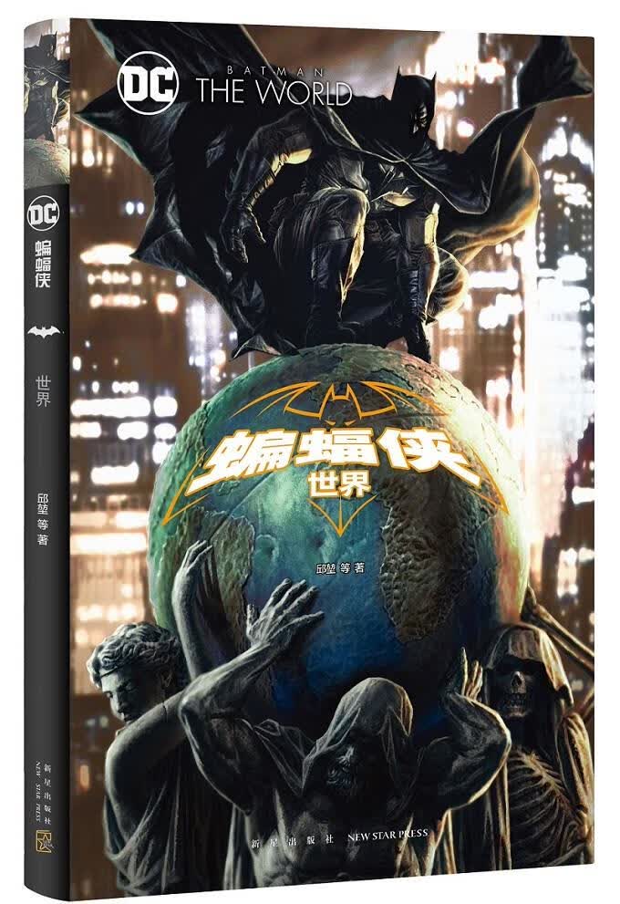 【现货】蝙蝠侠世界邱堃等著 北方图书城