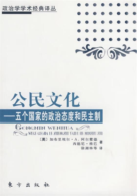 公民:五个国家的态度和民主制