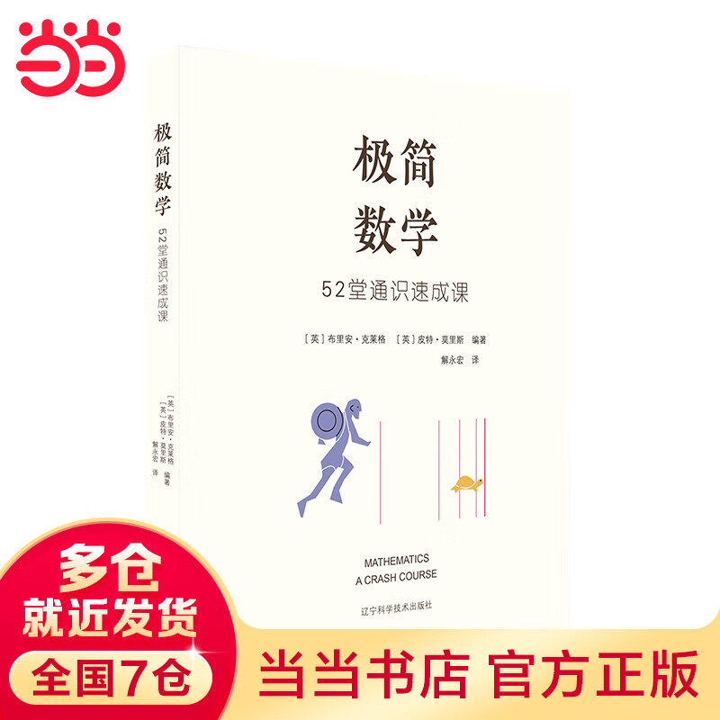 极简数学：52堂通识速成课