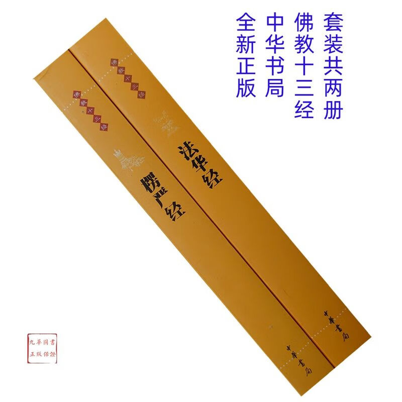 法华经+楞严经 中华书局 赖永海主编佛教十三经 文+注释+译文