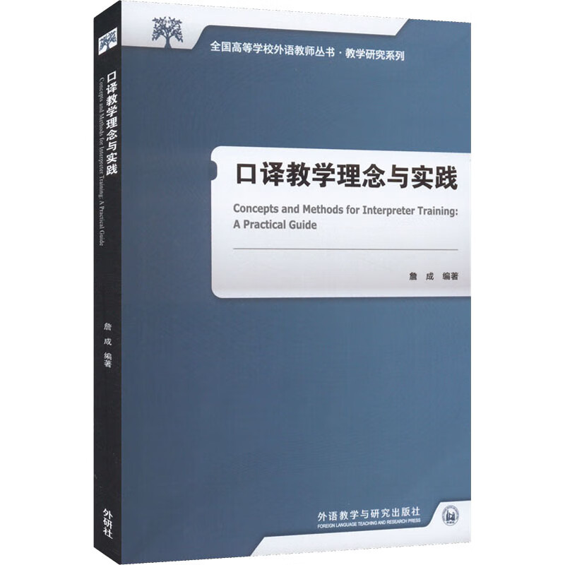 口译教学理念与实践 图书