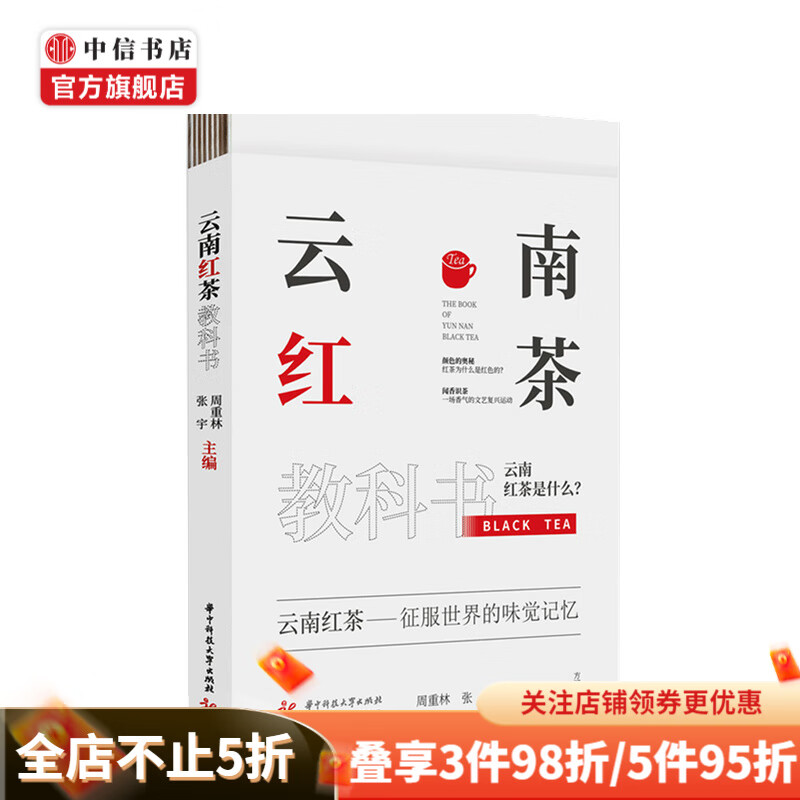 云南红茶教科书 周重林 张宇 著 中信书店