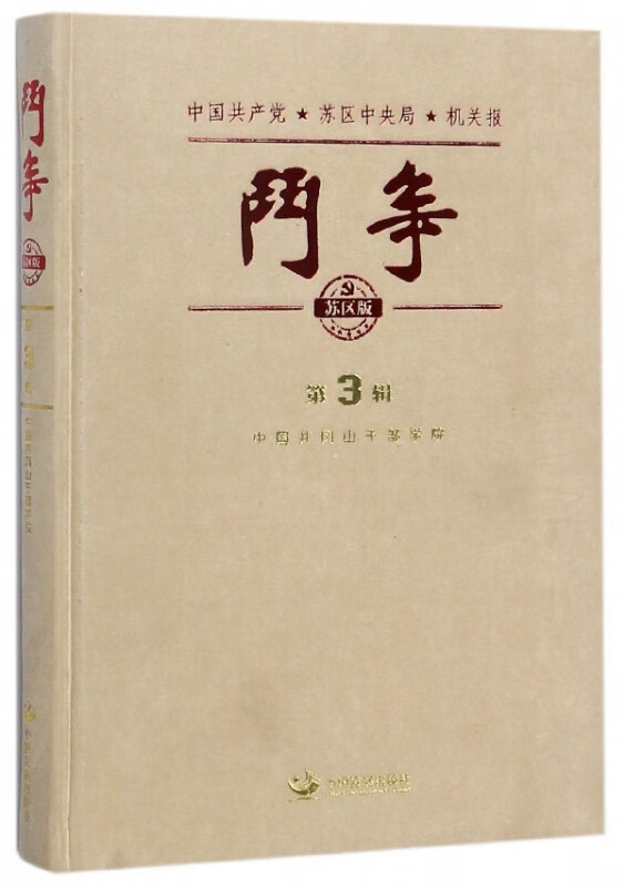 斗争(苏区版第3辑中国共产党苏区中央局机关报)(精)