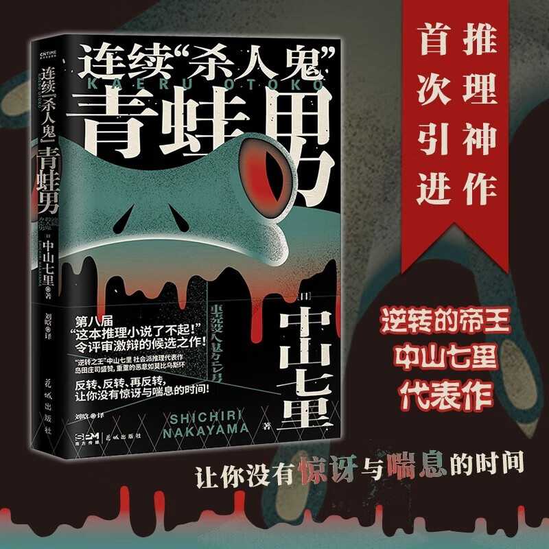 连续杀人鬼青蛙男 逆转的帝王 中山七里社会派代表作 推理迷口口相传的神级大作首次问世 悬疑小说 日本悬疑推理小说书籍 连续杀人鬼青蛙男1