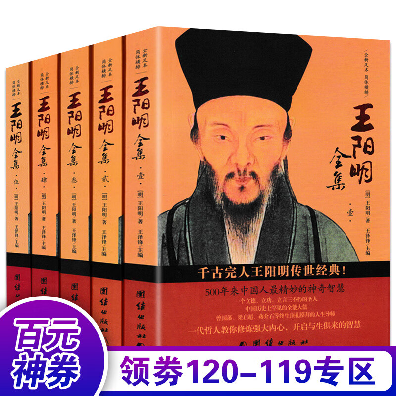 【百元神券】五百年来王阳明全集 知行合一 心学书籍 王守仁修身处世 传习录存天理灭人欲 心学大师王阳明大传记书籍书籍