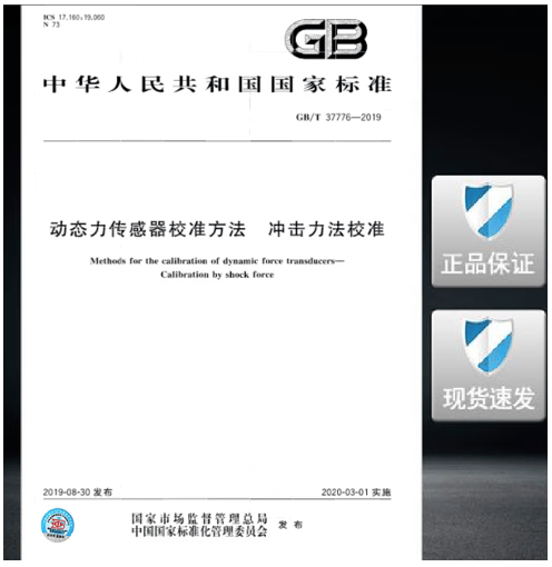 GB/T 37776-2019 动态力传感器校准方法 冲击力法校准