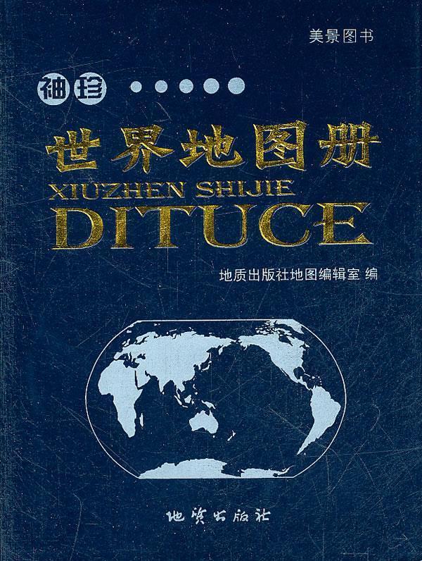袖珍世界地图册