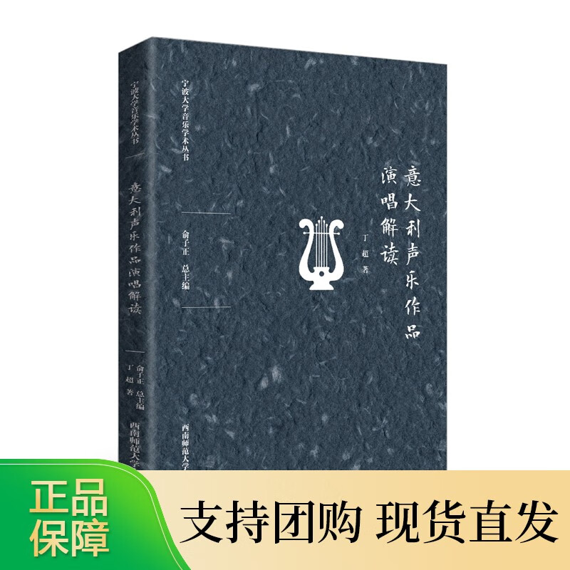 音乐学术丛书 意大利声乐作品演唱解读 大中专教材 作者丁超 西南师范大学出版社