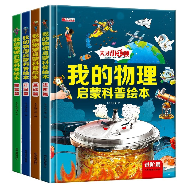 我的物理启蒙书科普绘本（套装4册）精装硬壳