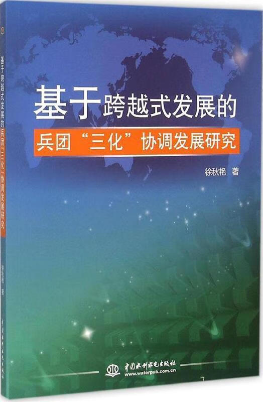 基于跨越式发展的兵团“三化”协调发展研究