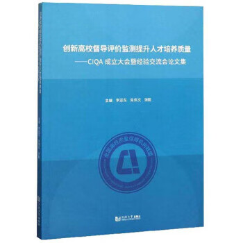 【图书】 创新高校督导评价监测提升人才培养质量：CIQA成立大会暨经验交流会论文集