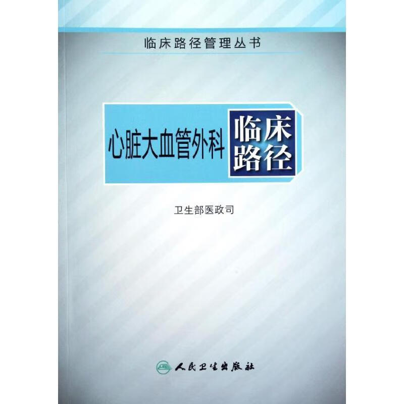 临床路径管理丛书·心脏大血管外科临床路径