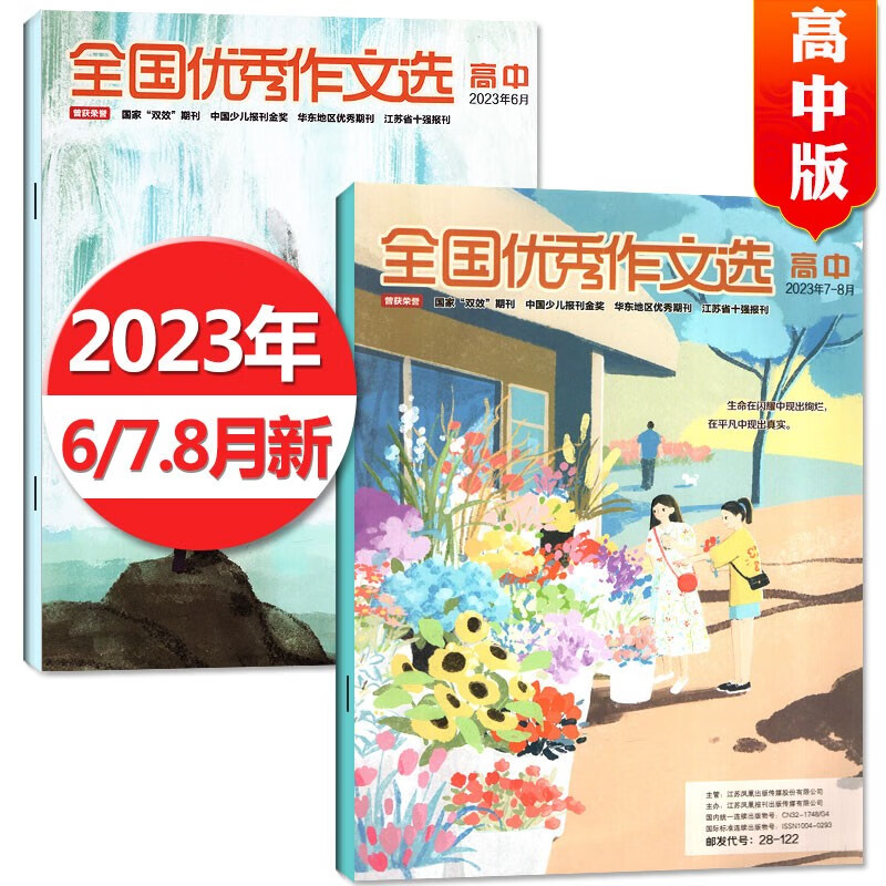 全国优秀作文选高中版杂志2023年1-8月现货（含2022珍藏/2023年全年订阅）高考高中作文素材青少年文学文摘期刊 E【共3期2本】2023年6/7.8月