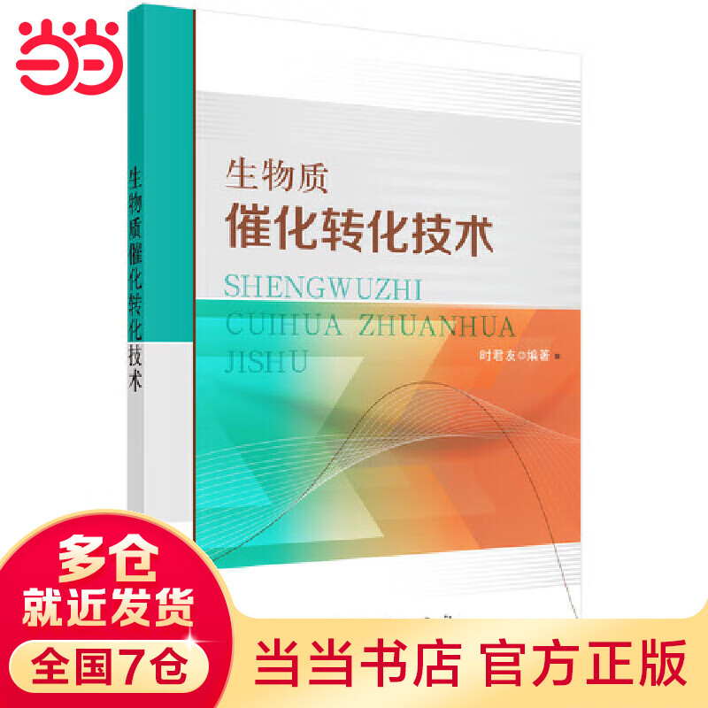 生物质催化转化技术