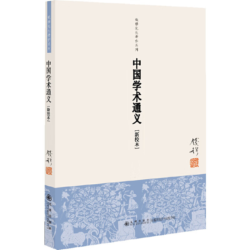 钱穆先生著作系列：中国学术通义