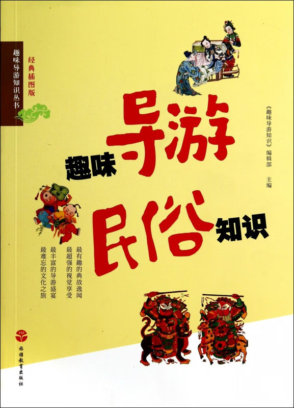 趣味导游民俗知识(经典插图版)/趣味导游知识丛书