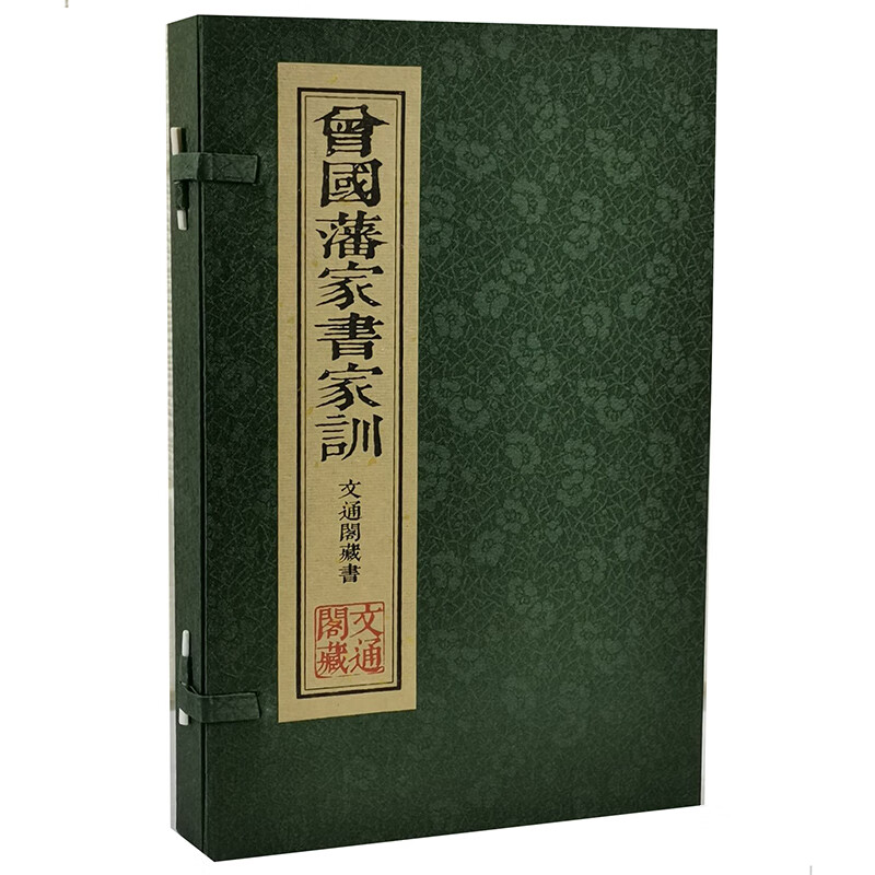 【吴楚文化】曾国藩家书家训1函2册 手工线装宣纸国学古籍文通阁 吉林出版集团
