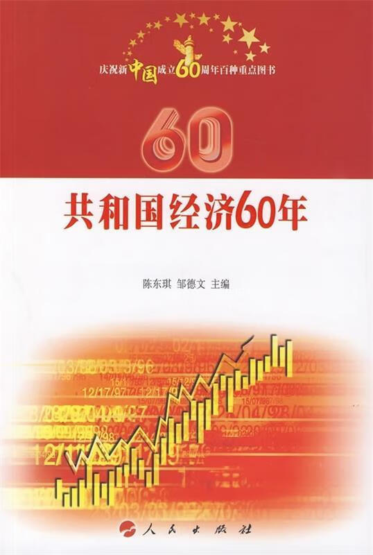 共和国经济60年
