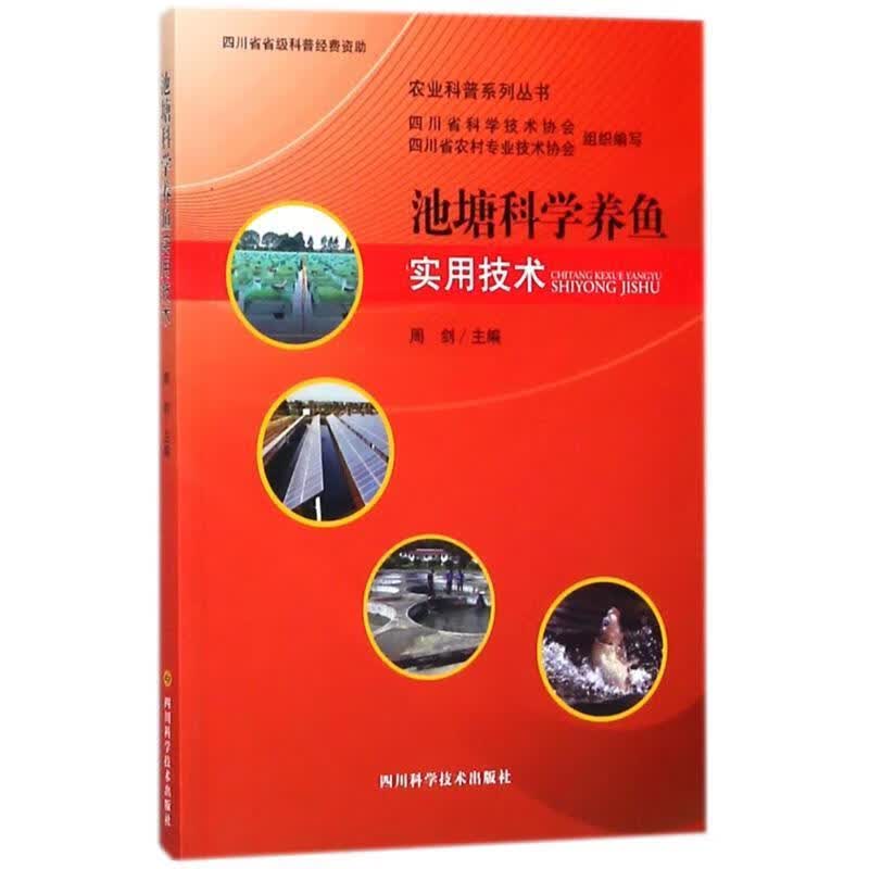 池塘科学养鱼实用技术 周剑 编