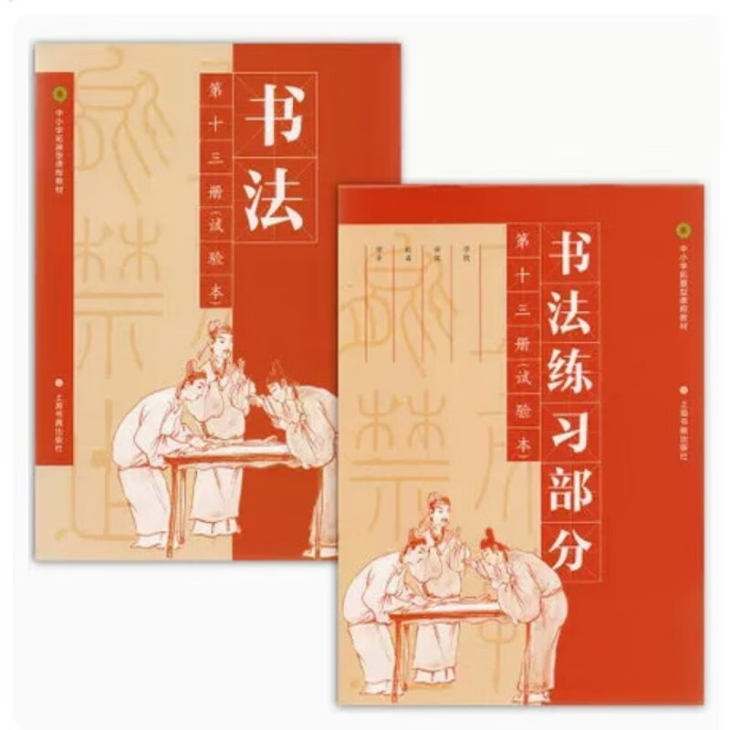 上海书法第十三册(试验本)(含书法练习部分、材料)上海拓展型课程教材课本