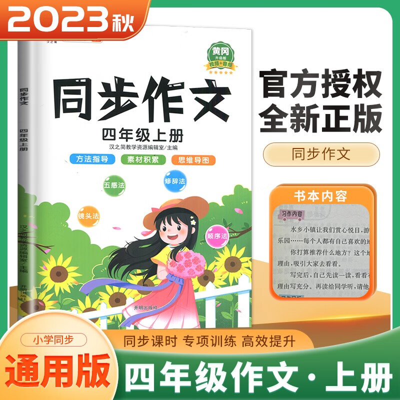 年级自选】2023春汉之简黄冈小学同步作文看图说话写话1一2二3三4四5五6六年级上 小学生写作方法指导素材积累思维导图教辅资料 四年级上册