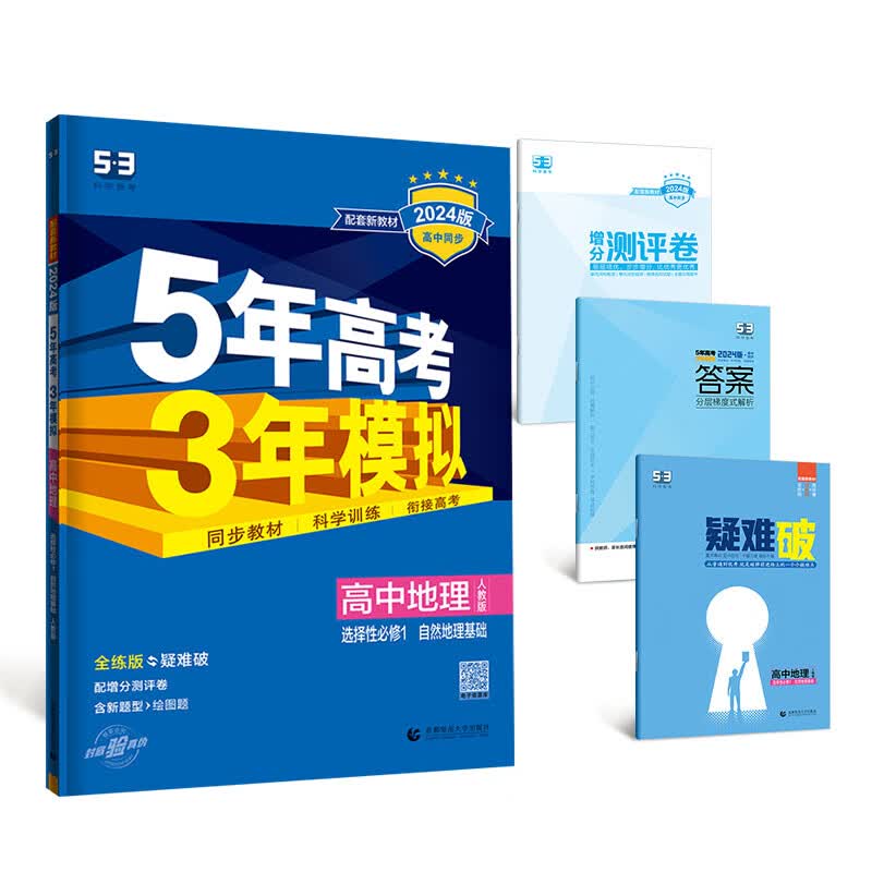 2024版五年高考三年模拟高中地理选择性必修册人教版 选修1高二 曲一线高中同步 5年高考3年模