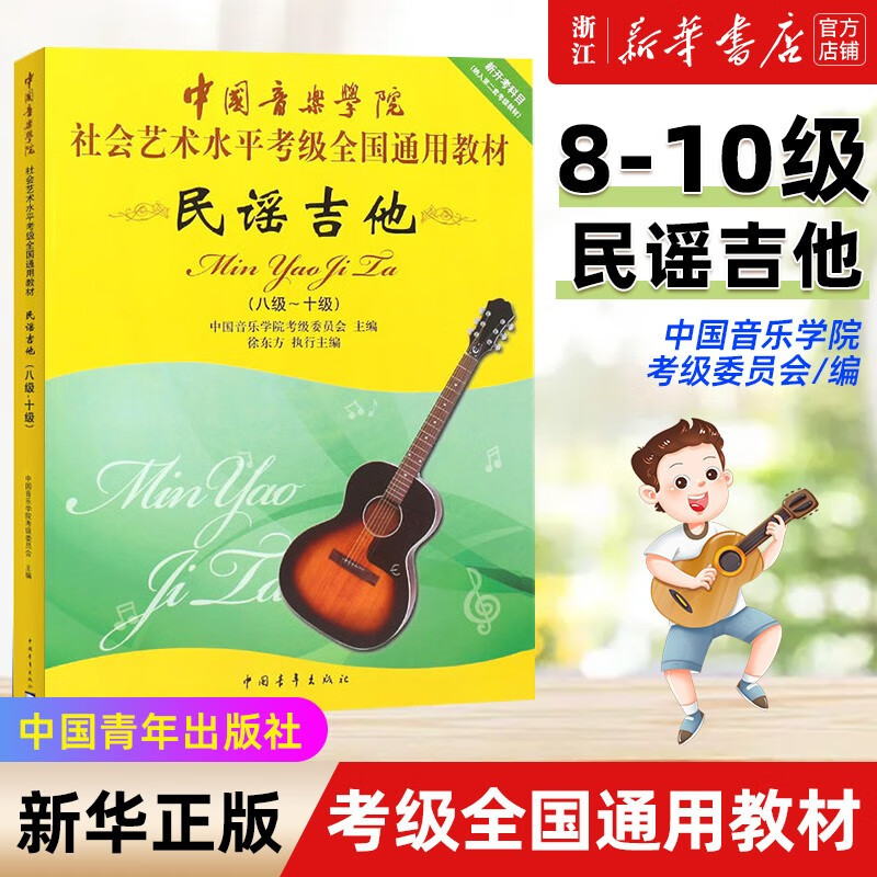 【民谣吉他系列自选】1级-4级 5-7级 8-10级 中国音乐学院社会艺术水平考级全国通用教材 中国青年出版社 民谣吉他(8级-10级中国音乐学院社会艺术水平考级