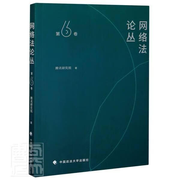 网络法论丛（第6卷） 腾讯研究院 法律 9787562096290