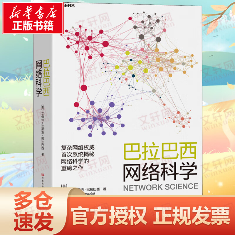 巴拉巴西网络科学
