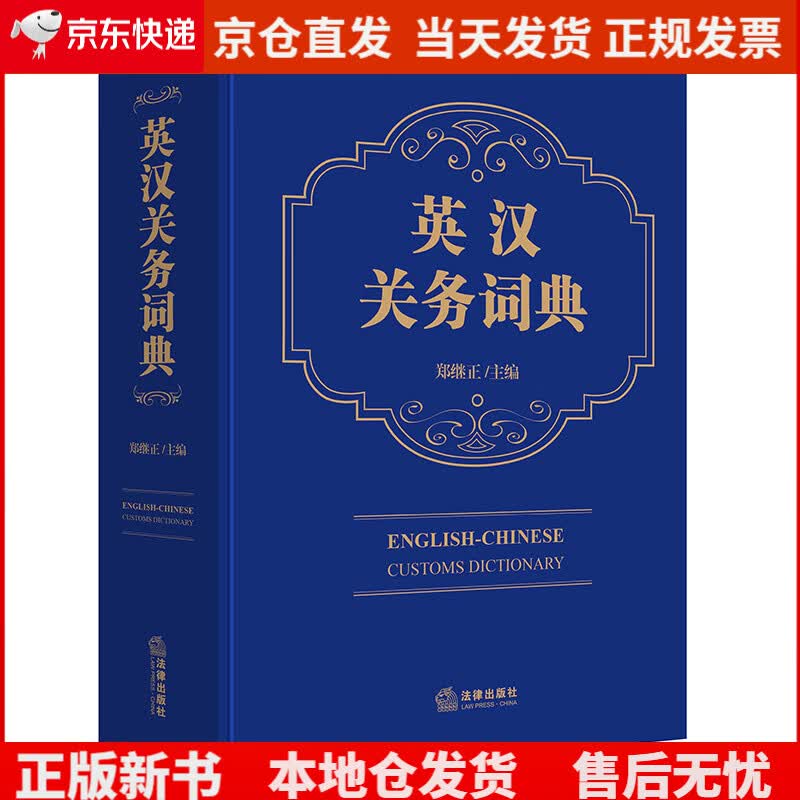 英汉关务词典《现货速发》，