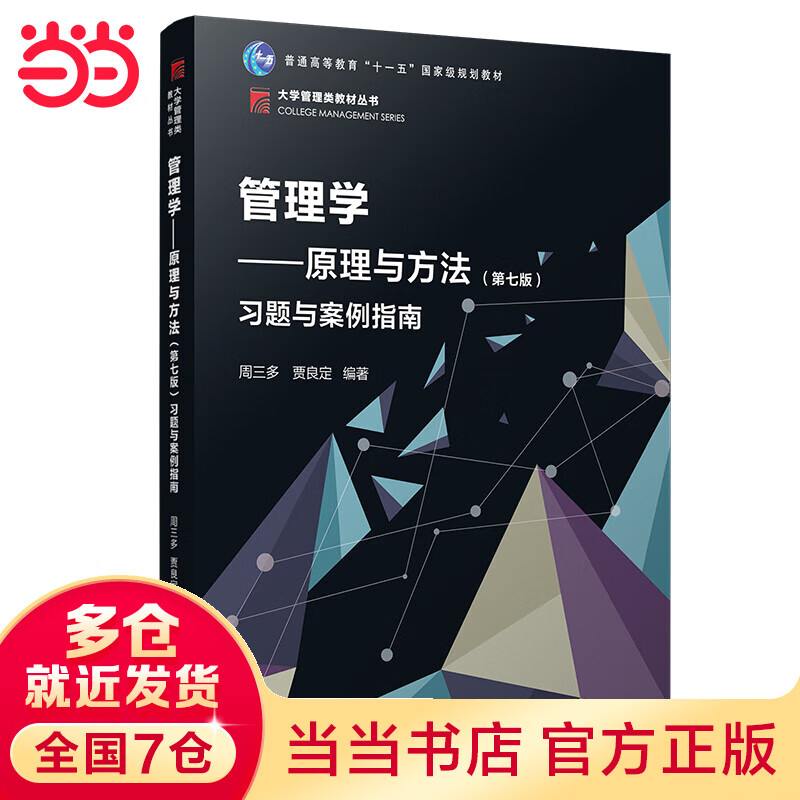 管理学：原理与方法（第七版）习题与案例指南（博学·大学管理类丛书）
