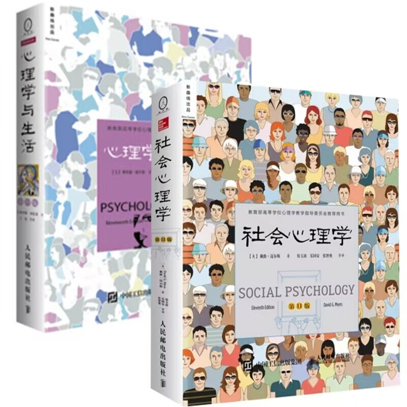 心理学与生活+社会心理学 共2册