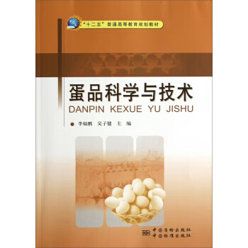 蛋品科学与技术