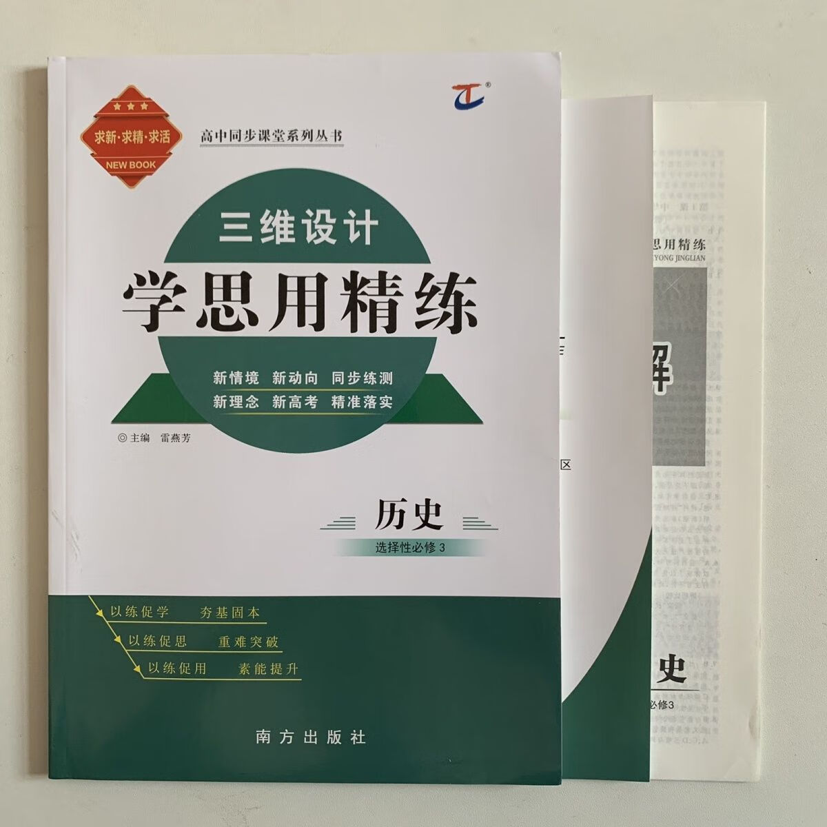 三维学思用精练 历史 选择性必修3