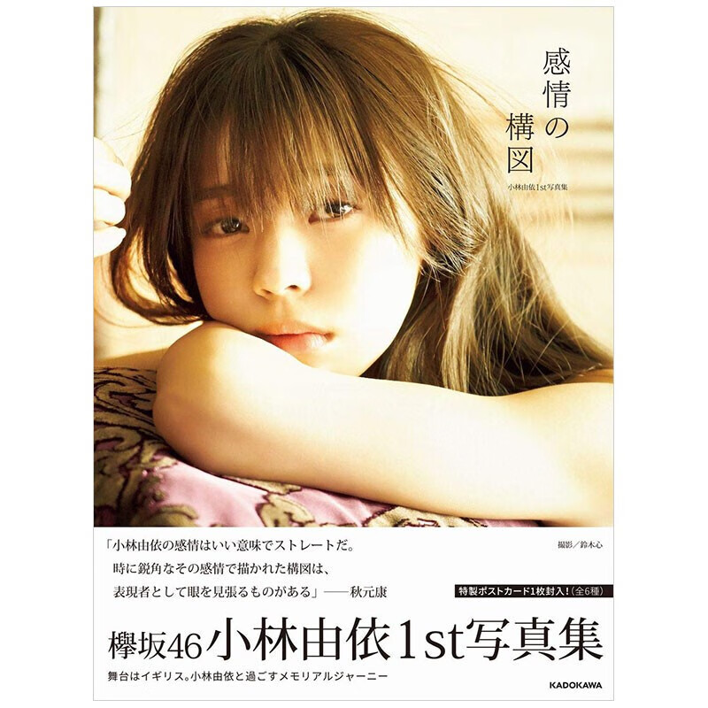 櫸坂46小林由依1st「感情の構図」感情构图 日文进口原版日版图书籍日本写真集美女明星艺术