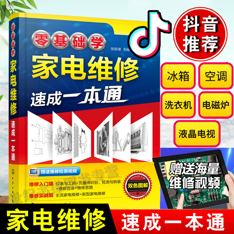 图解视频教程一看就会家电维修从入门到精通家用电器冰箱空调洗衣机电路板零基础学家电维修速成一本通小家电维修书籍大全手册入门