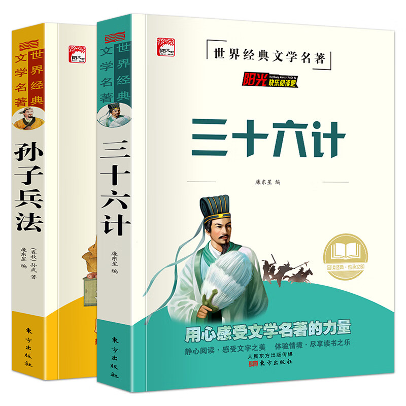新双色名著 孙子兵法 三十六计2册完整版小学生一二三四年级五六年级课外阅读书籍小学生语文推荐阅读丛书兵 三十六计+孙子兵法
