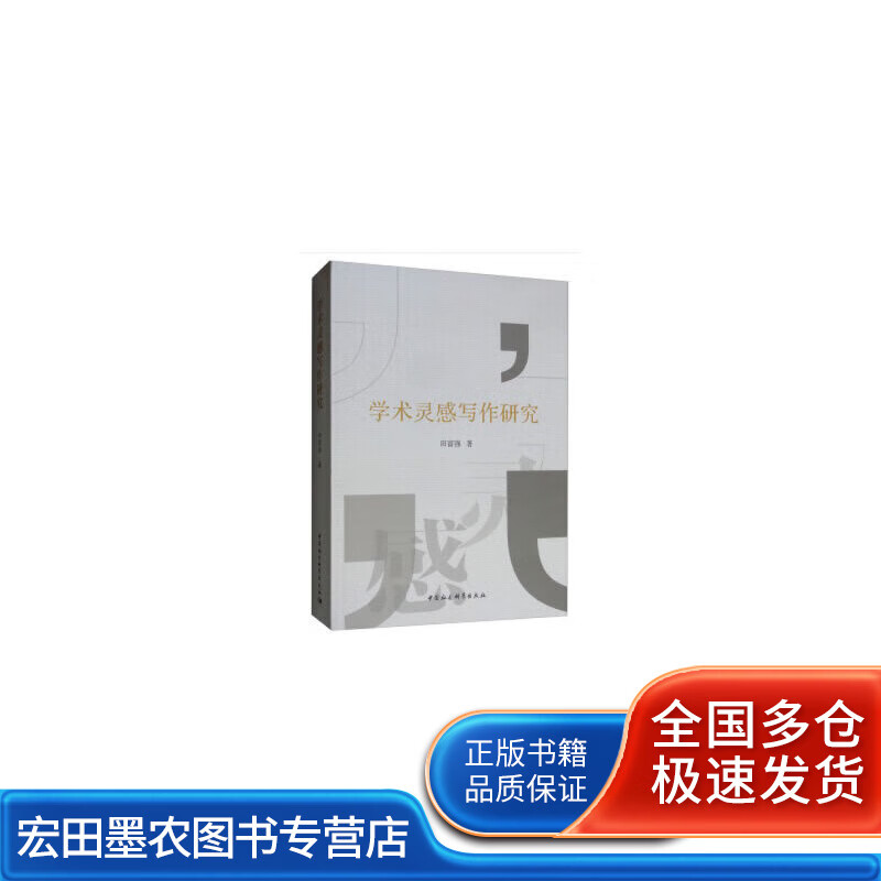 学术灵感写作研究【好书】