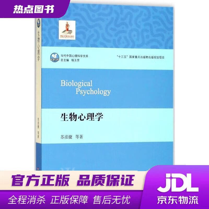 【 官方】生物心理学 苏彦捷 等 著 华东师范大学出版社有限公司
