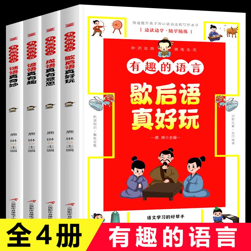 速发 有趣的语言 全4册 让孩子收益一生的语言课 快速提升孩子的口语表达和写作水平 小学生歇后语谚语大全 gcx 有趣的语言