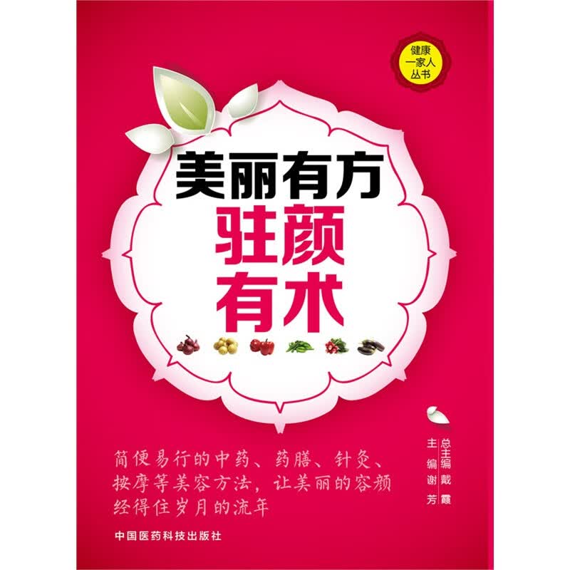 美丽有方 驻颜有术9787506778497