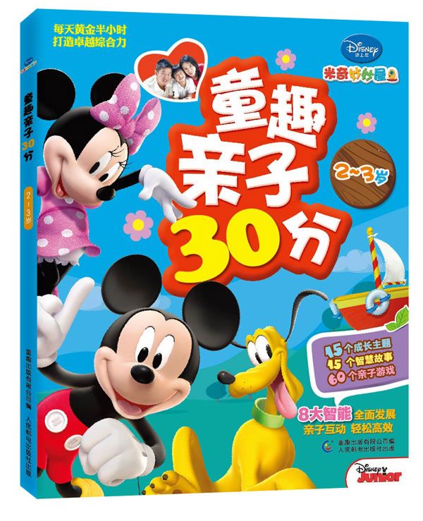 童趣亲子30分米奇妙妙屋2-3岁