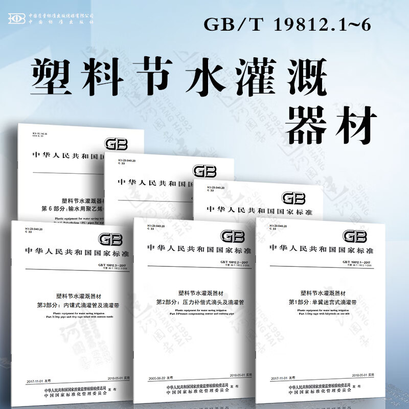 塑料节水灌溉器材 GB/T 19812.1~6
