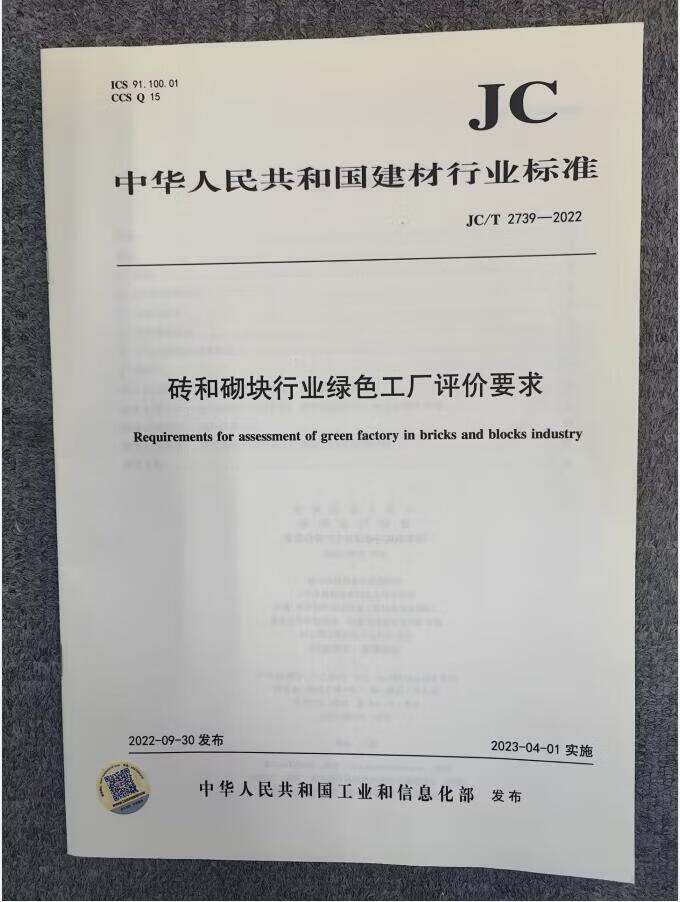 JC/T 2739-2022 砖和砌块行业绿色工厂评价要求