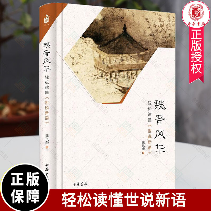魏晋风华轻松读懂世说新语 精 魏风华 著 中华书局 关于魏晋风度的魅力读本 历史普及读物