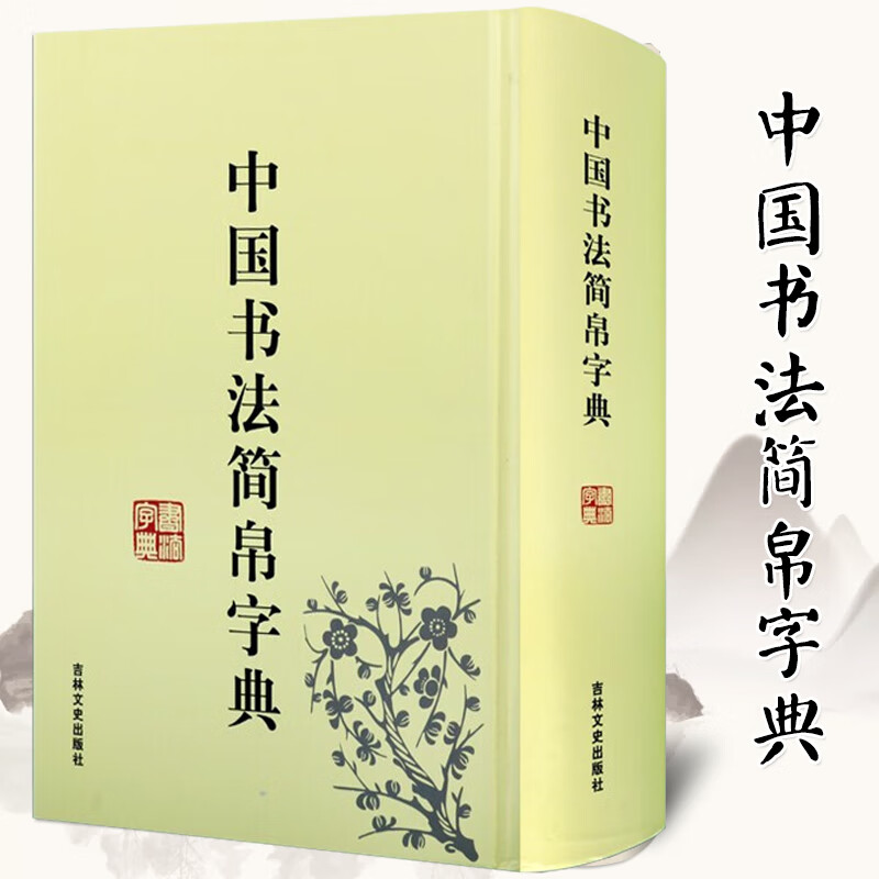 现货 中国书法简帛字典 32开精装马王堆简帛秦简楚简汉简郭店楚墓竹简大篆实用书法工具书籍 吉林文史出