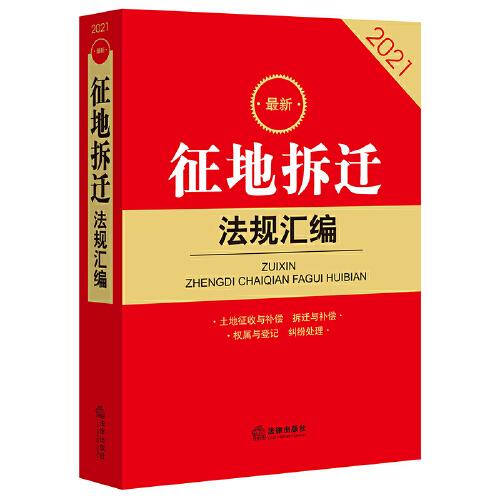 2021征地拆迁法规汇编【书】