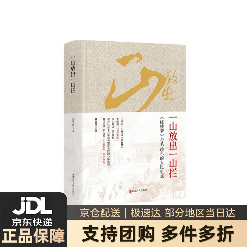 【 送货上门】一山放出一山拦：《红楼梦》与毛泽东的人民史观