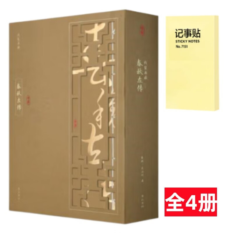 线装典藏 春秋左传 全4册+记事便签1本